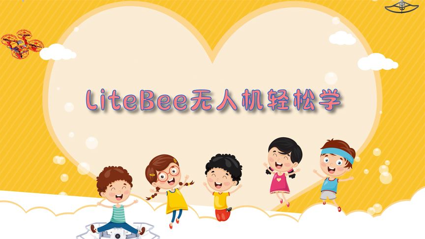 LiteBee无人机轻松学试听课