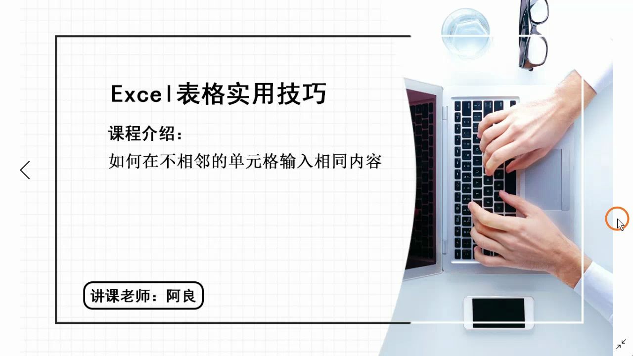 Excel在多个不连续的单元格填充相同内容,一起来学习!