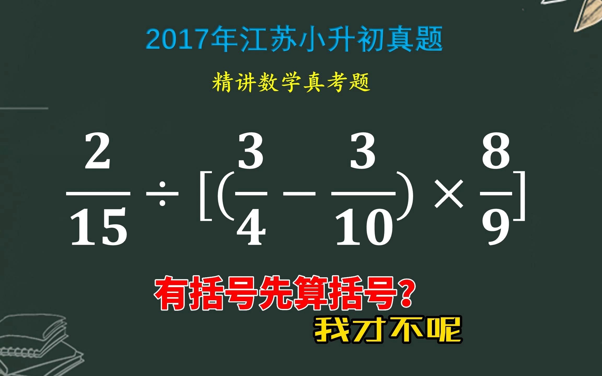 小升初数学简便计算题,有括号先算括号,我才不呢,这样计算更简单