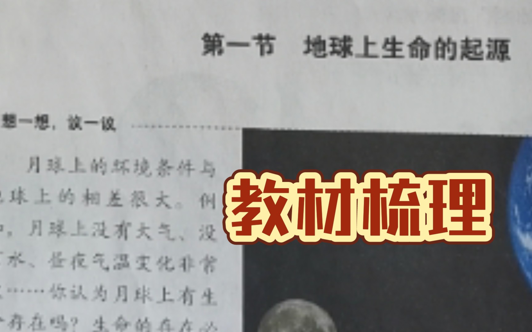 教材梳理//第三章第一节 地球上生命的起源(人教版初中生物八年级下册)