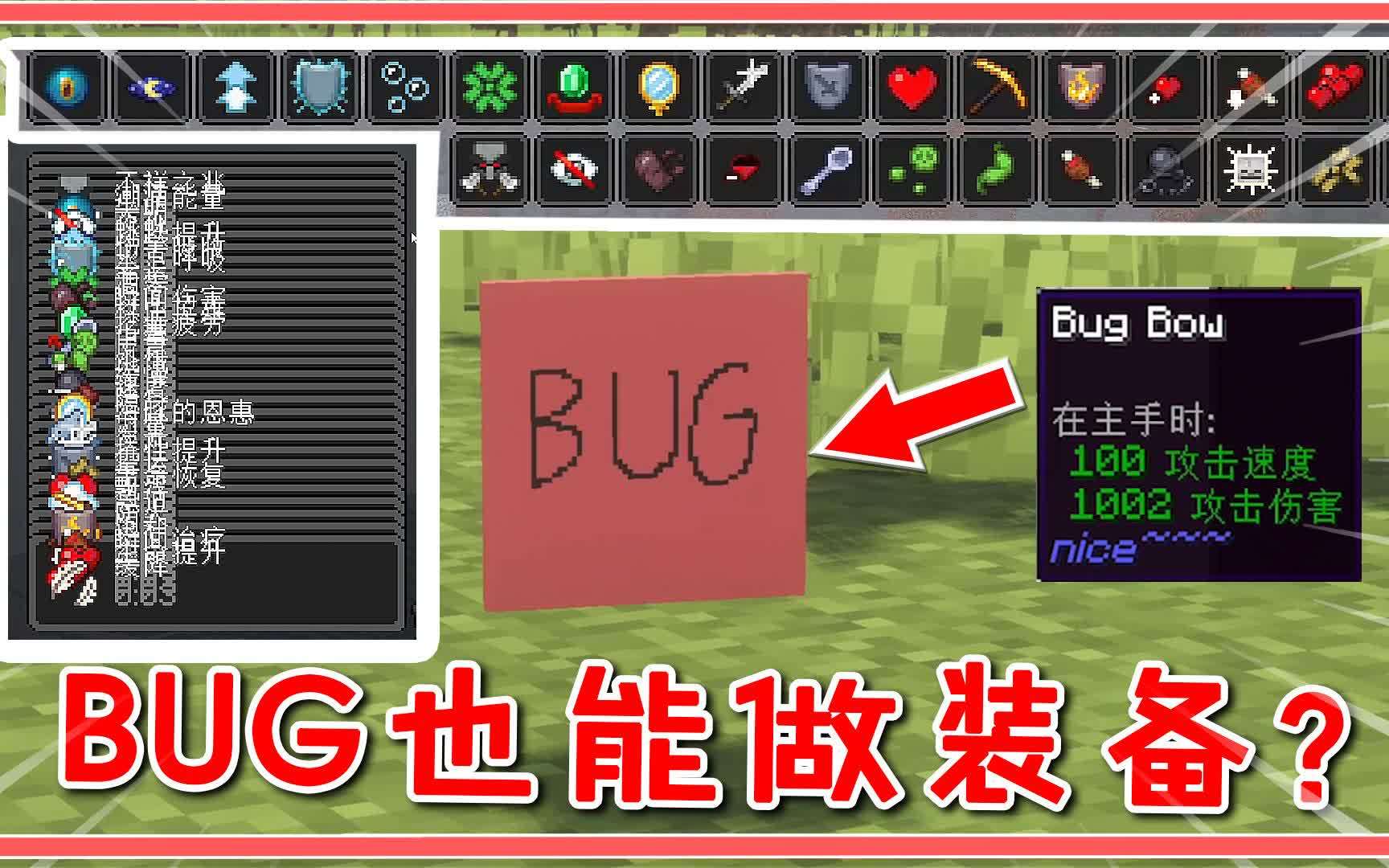 我的世界:用BUG做装备?瞬间获得29种效果BUFF,武器轻松秒凋零!