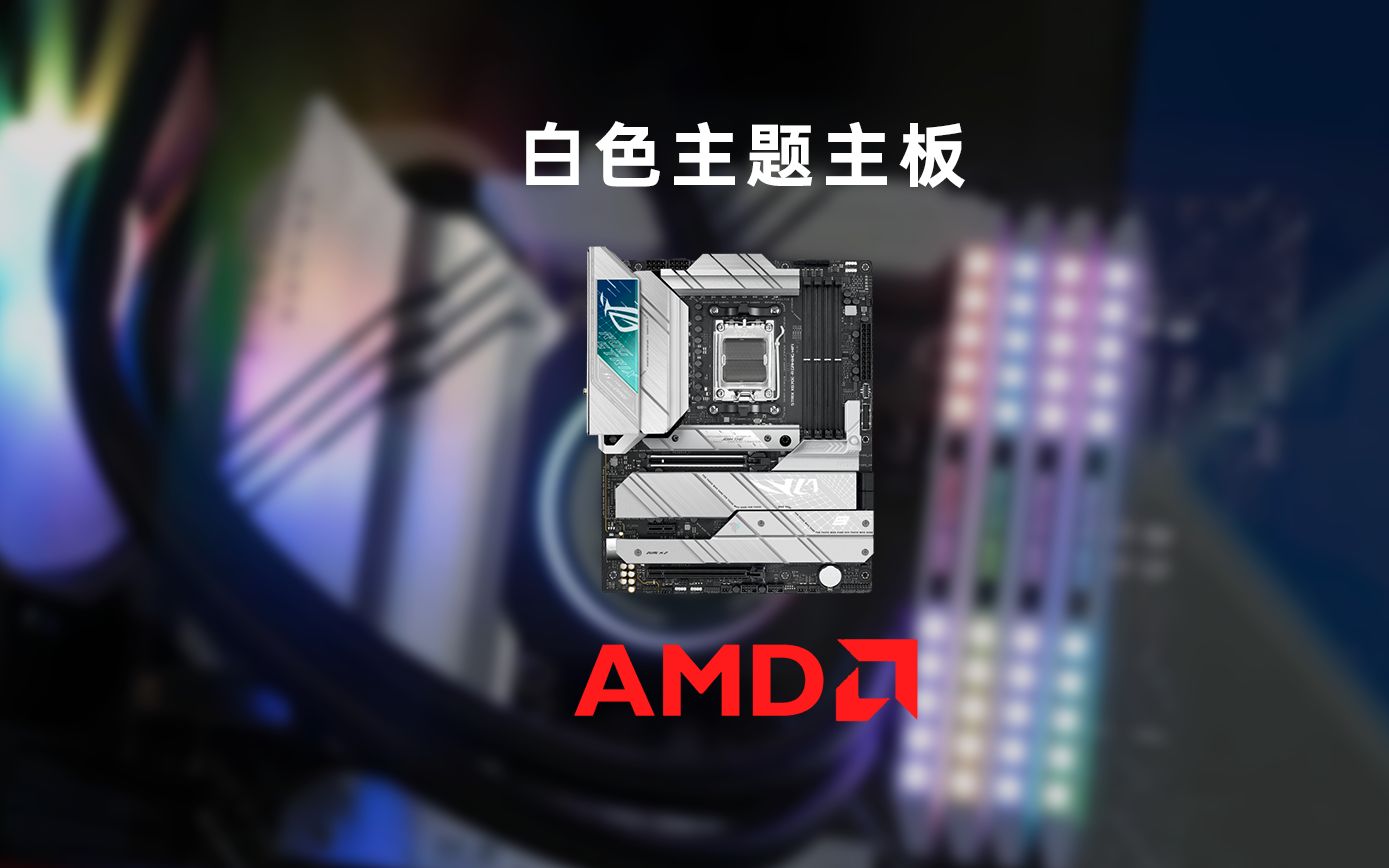 白色主题AMD主板怎么选?