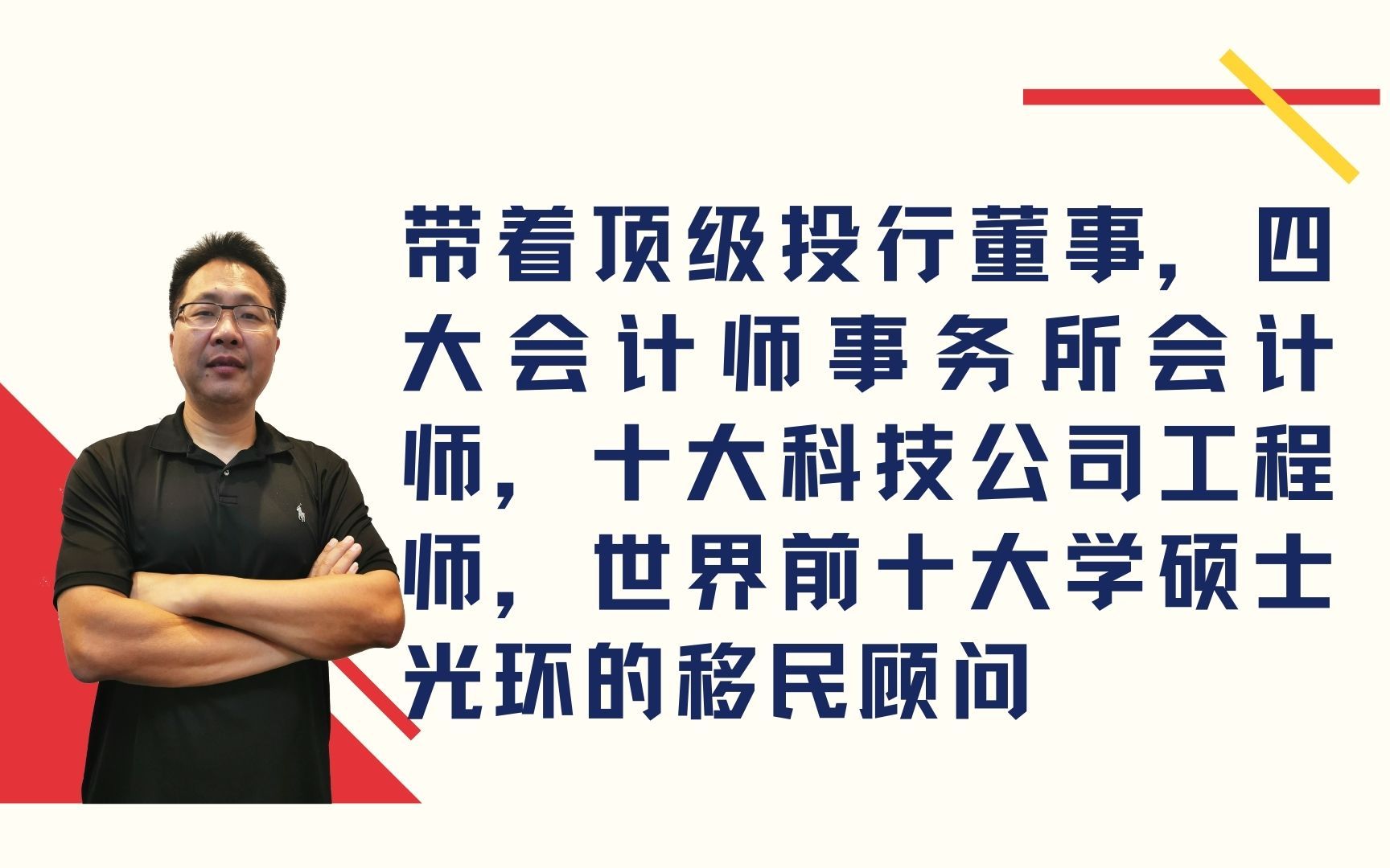 ...四大会计师事务所会计师,十大科技公司工程师,世界前十大学硕士光环...