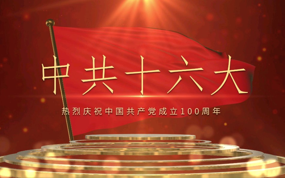 中共十六大—礼敬中国共产党成立100周年