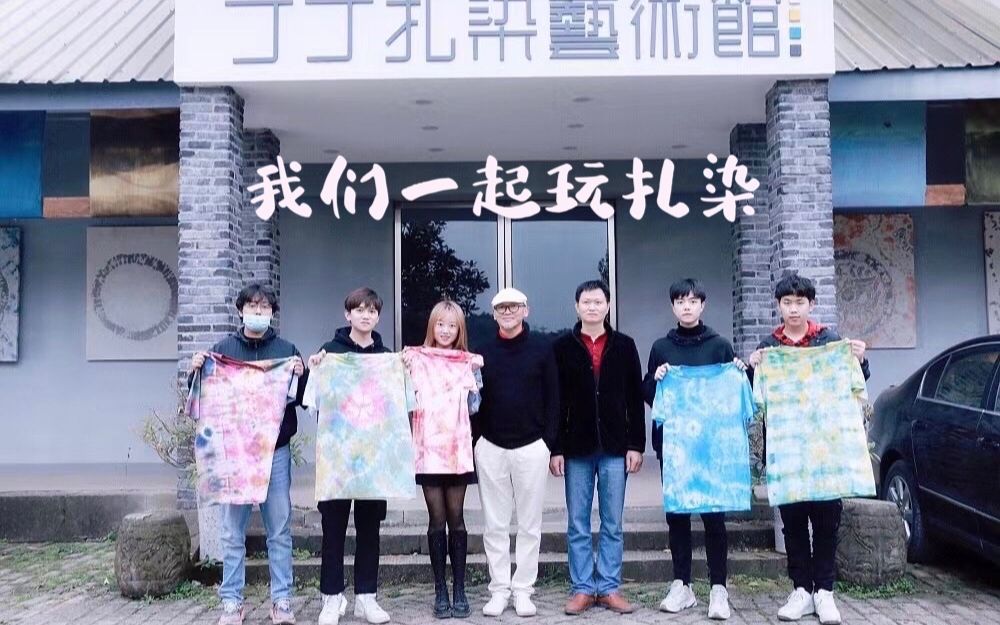 【大学生纪录短片/非遗/扎染/原创】我们一起玩扎染【高清1080P】非...