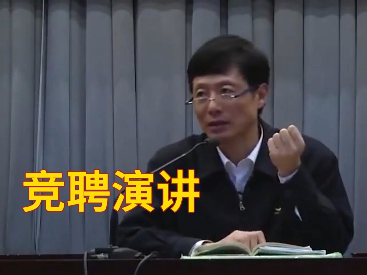 【艾跃进】艾公教你如何做好竞聘演讲