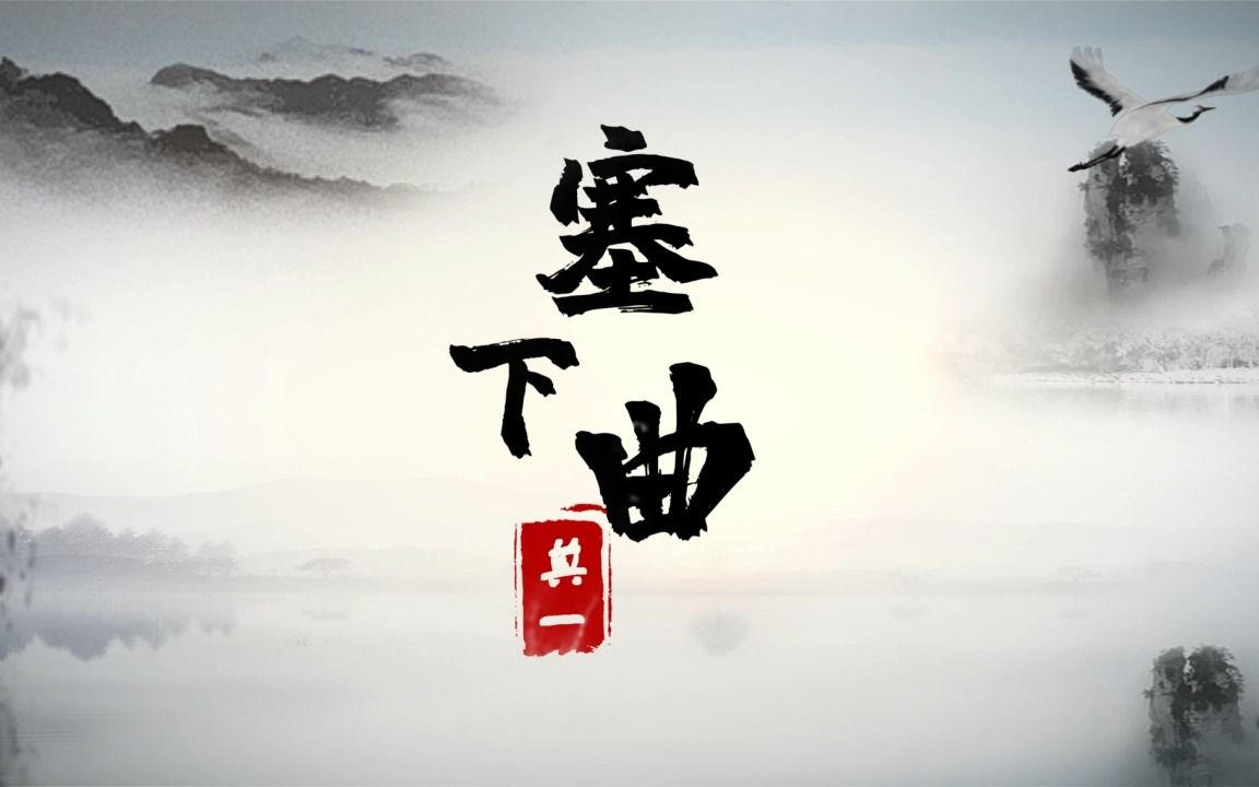 古诗词微课《塞下曲·其一》