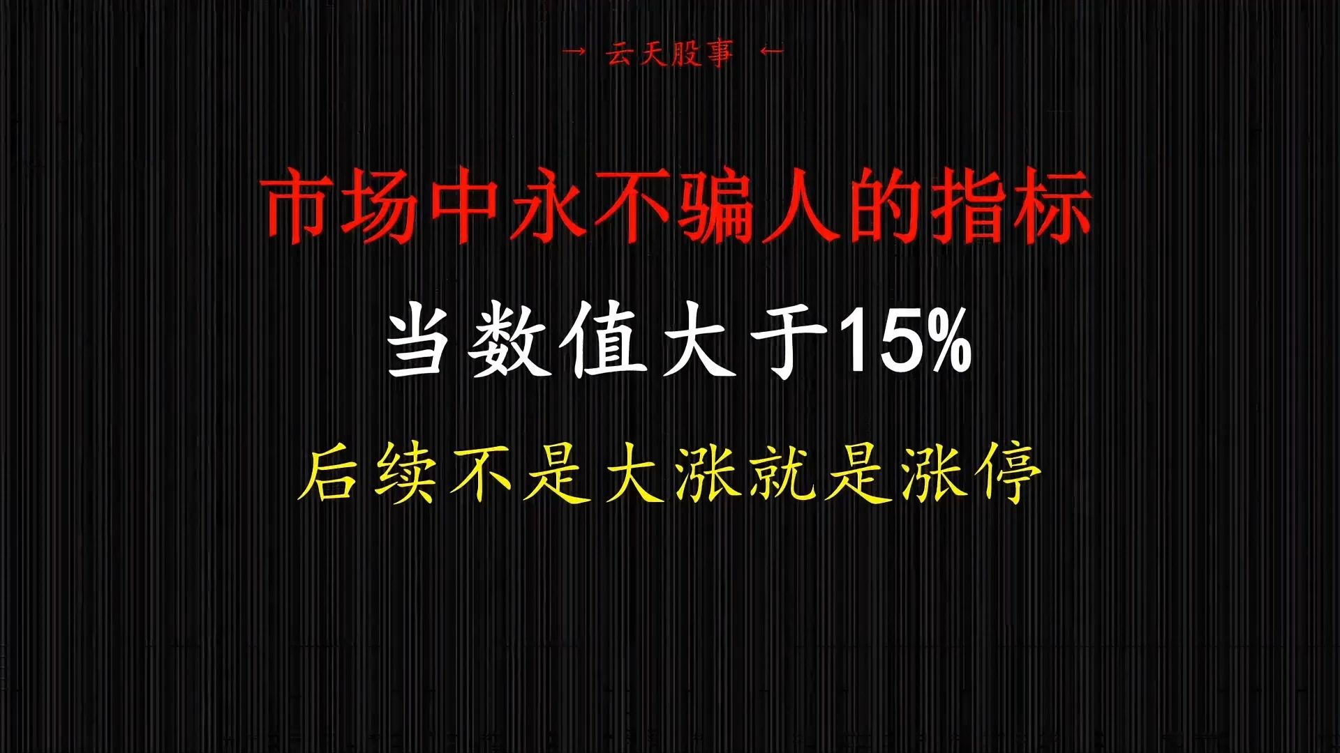 股市中永不骗人的黄金指标,记住这个数字即可大胆上车,堪称股市奇迹,...
