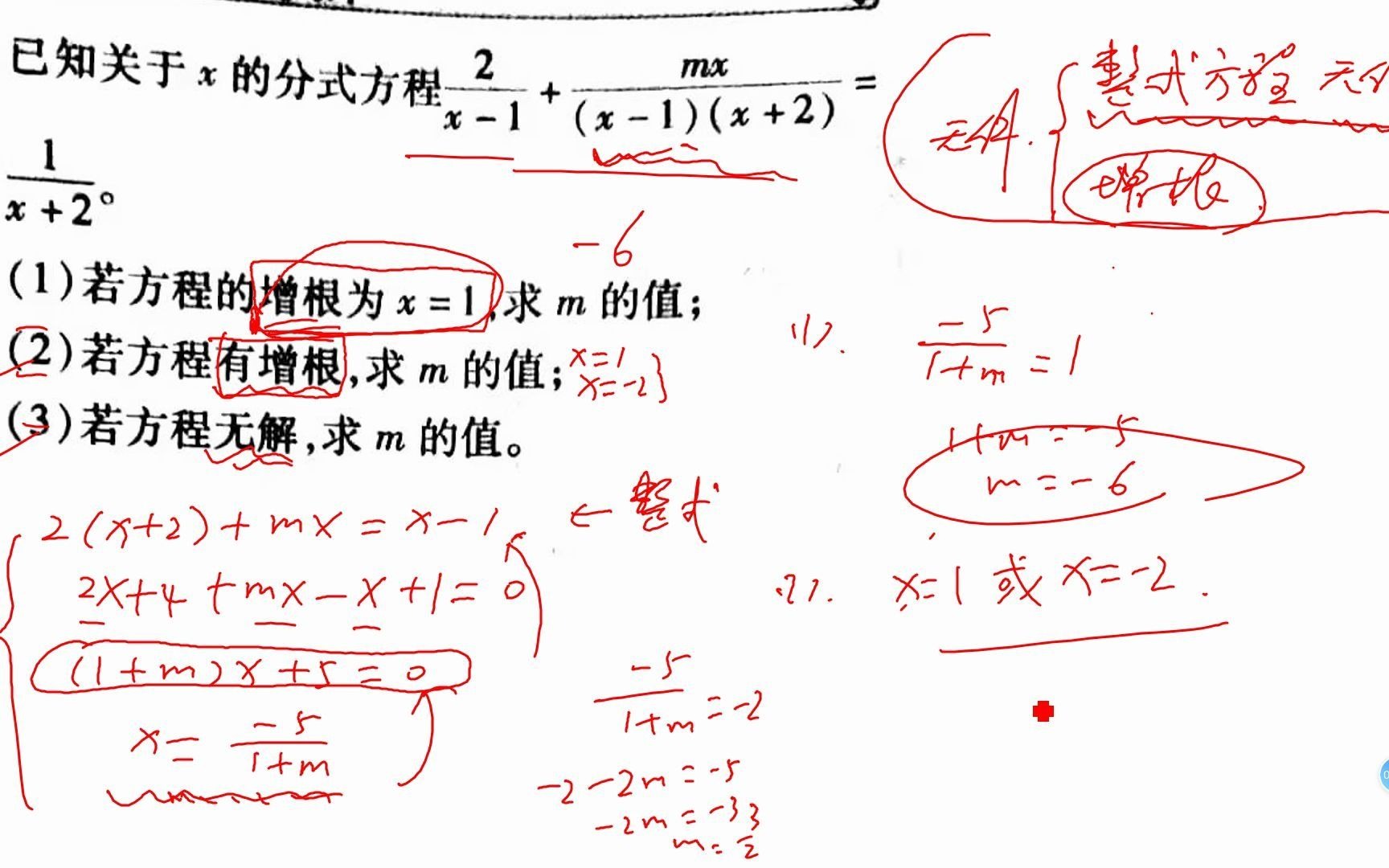 八下分式方程:有增根和无解是一个意思吗?