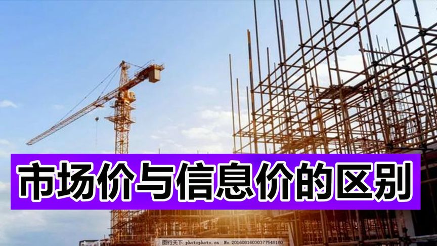 市场价与信息价的区别