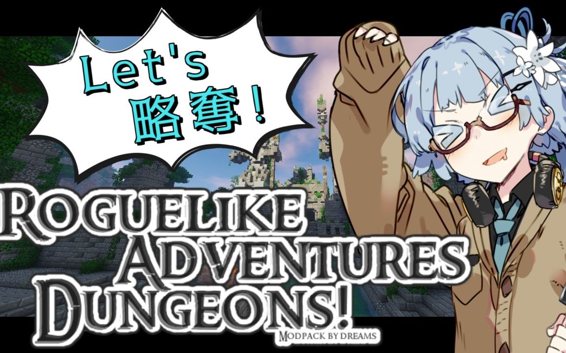 【我的世界整合包】小葵 VS Roguelike!【VOICEROID实况】【授权...