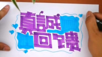 艺术字体简易手绘方法,需要多加练习,正常十年学会.