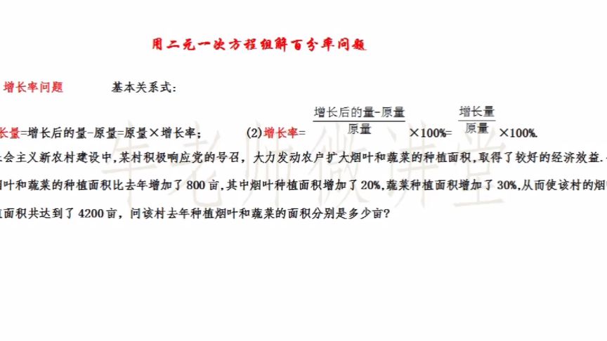 七年级数学,用二元一次方程组解百分率问题,第一讲增长率问题