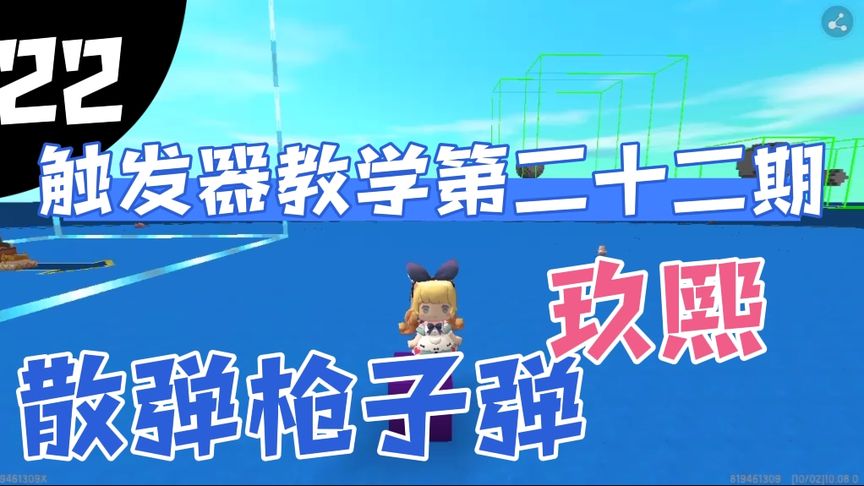 迷你世界『玖熙』触发器教学第二十二期:散弹枪