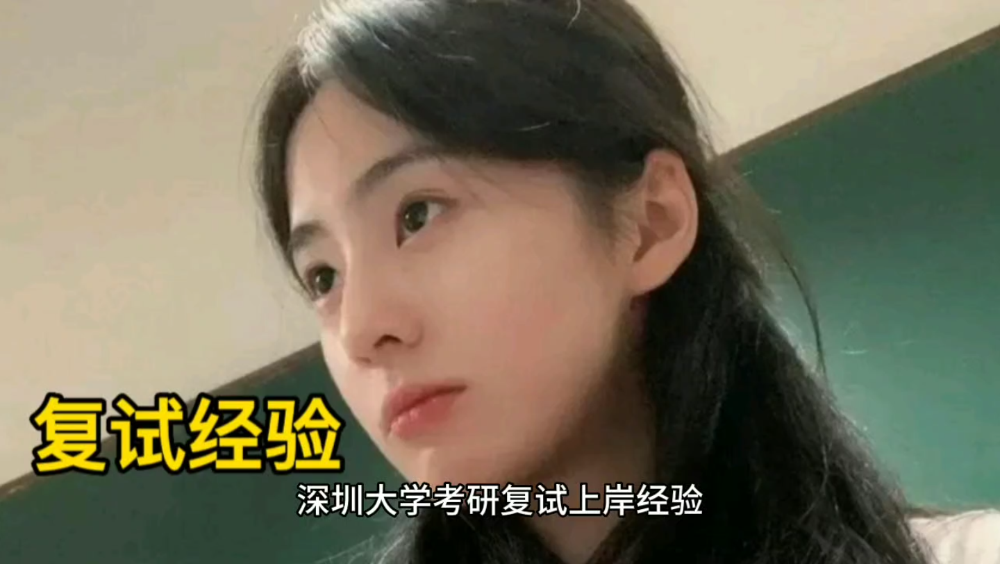深圳大学复试办法,研一学长备考经验!