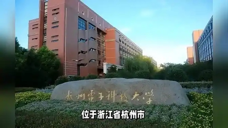 浙江优质高校:杭州电子科技大学