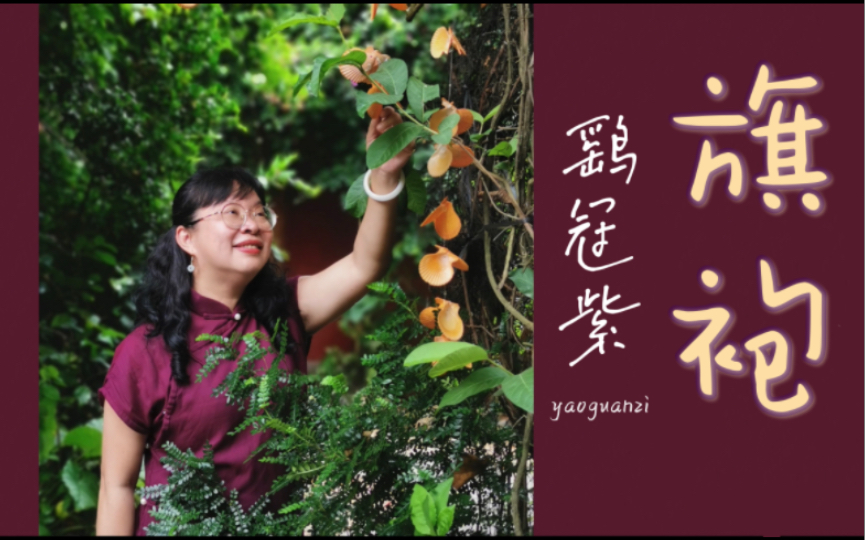 【中国色·鹞冠紫】给妈妈做了一件超软糯舒适的纯棉旗袍