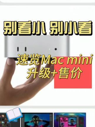 别看小,别小看!新款Mac mini来啦~速览升级和售价,一分钟全搞定!#Mac...