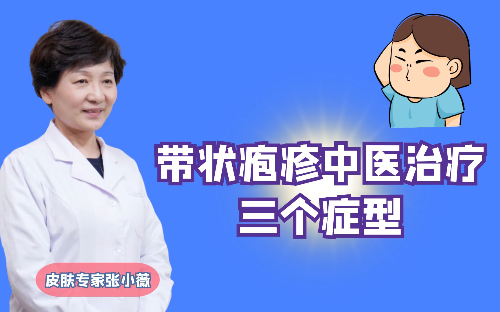 带状疱疹中医治疗 三个症型