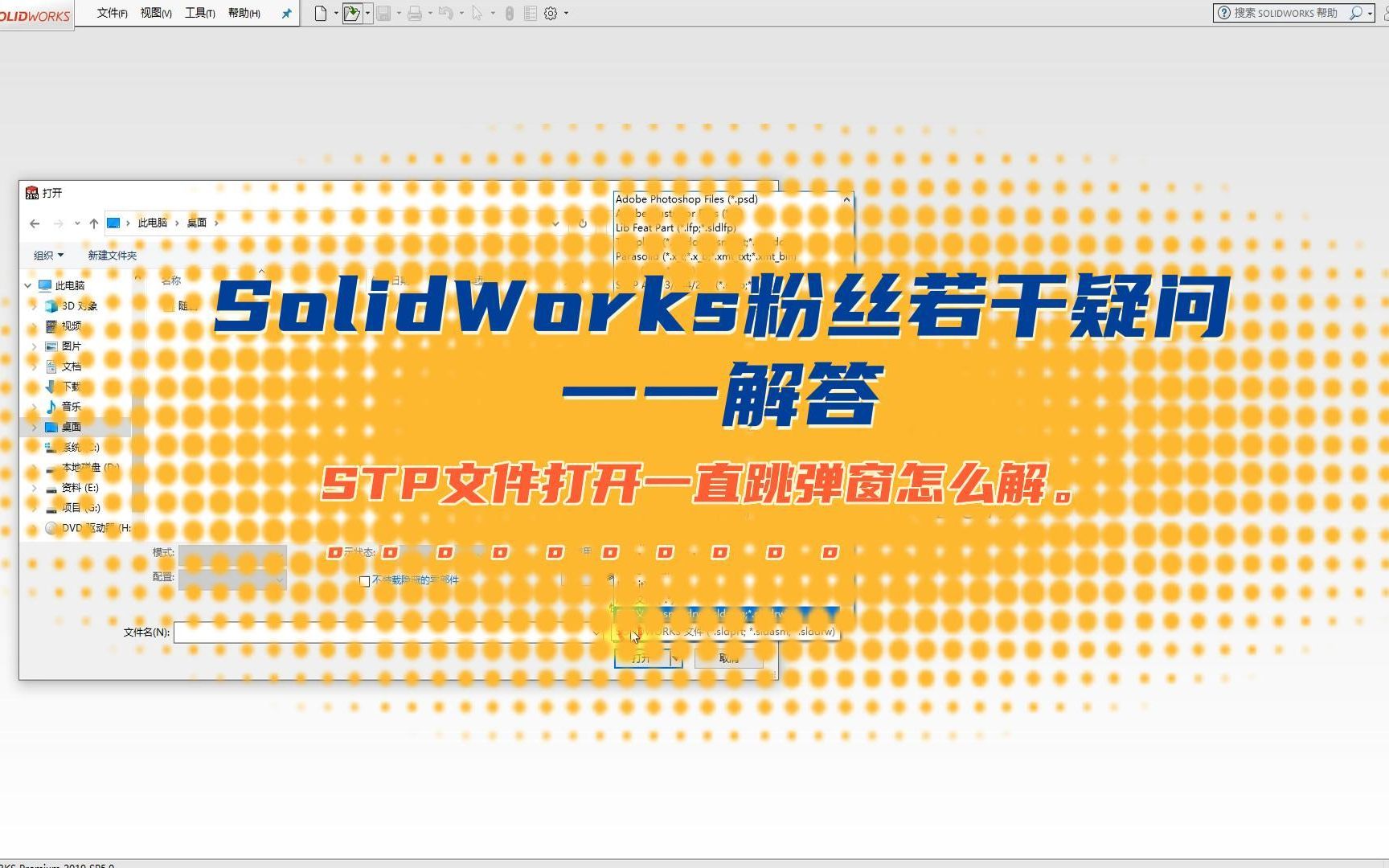 SolidWorks粉丝问题收集解答,STP文件打开跳弹窗怎么解,模型全屏不...