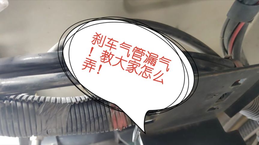 刹车气管漏气!大部分车都是这里磨破!