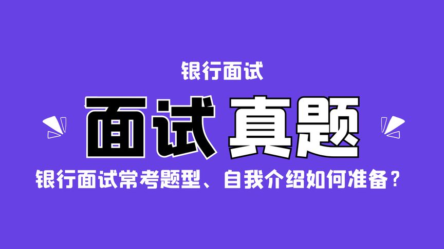 银行面试常考题型及分类、自我介绍如何准备?