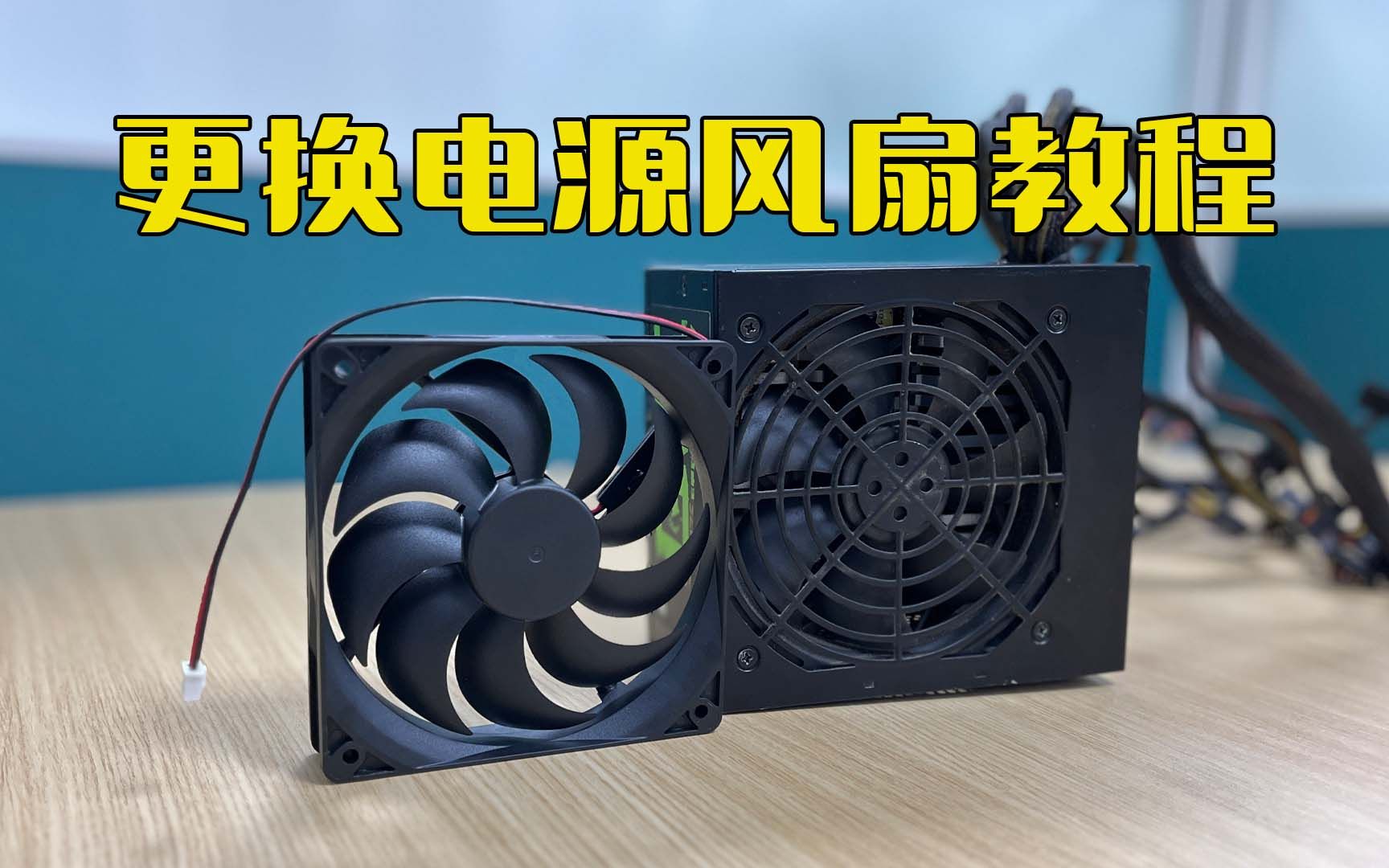 【电脑小技巧】更换电源风扇教程