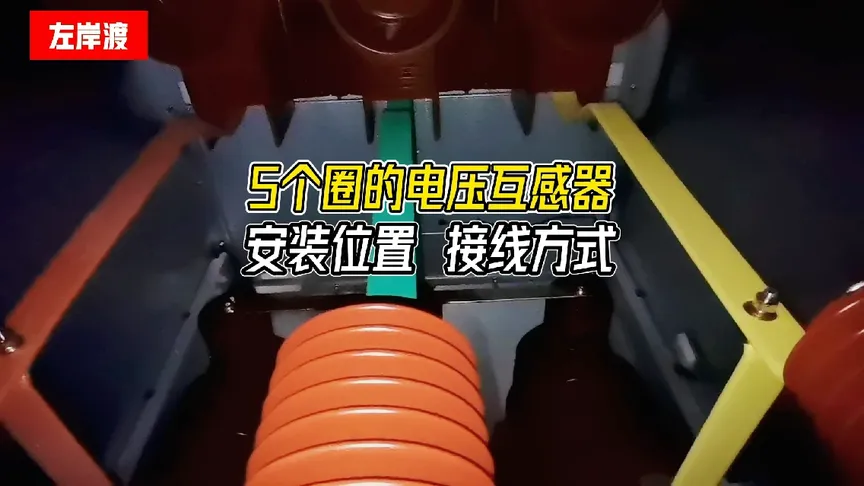 5个圈的电压互感器安装在哪里?如何接线?发挥什么作用?
