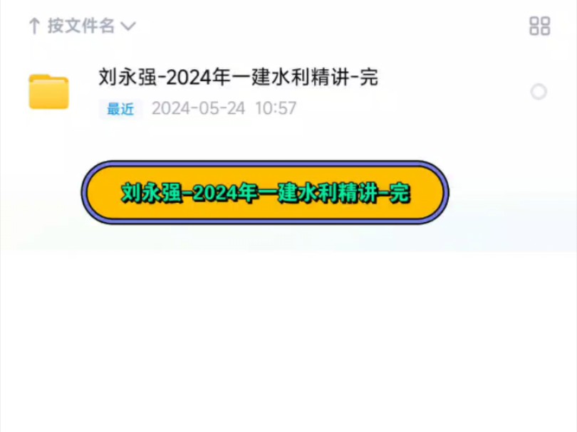 刘永强-2024年一建水利精讲,一建水利刘永强,刘永强一建水利