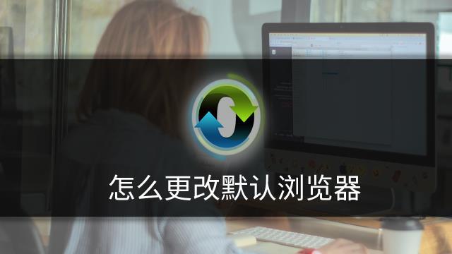 怎么更改默认.