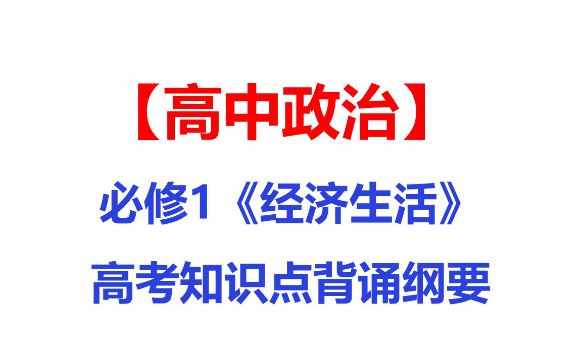 高中政治必修1《经济生活》高考知识点背诵纲要