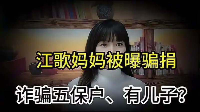 江歌妈妈被曝骗捐、诈骗五保户、有儿子?