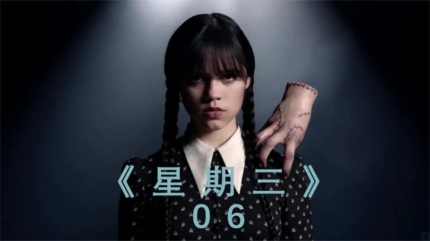 美剧《星期三》暗黑萝莉 “礼尚往来”