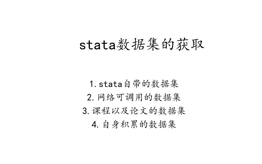 stata学习(7)初学者stata数据集的通常获取方法