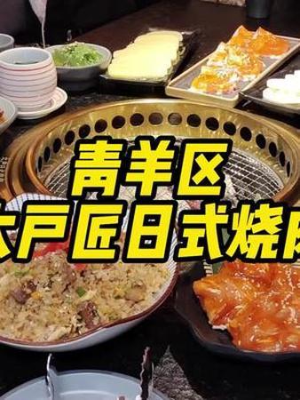 寻找成都月薪2k也能消费的店,今天在这里,大户匠日式烧肉,两人158