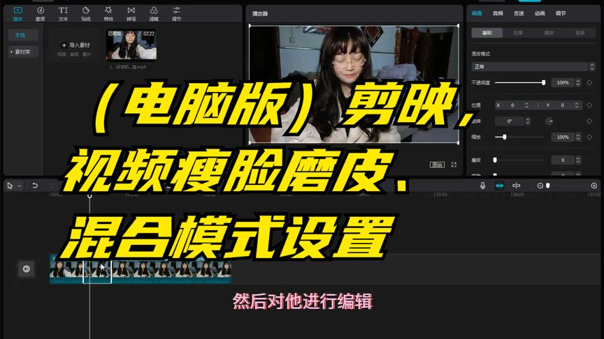 10、(电脑版)剪映,视频瘦脸磨皮、混合模式设置