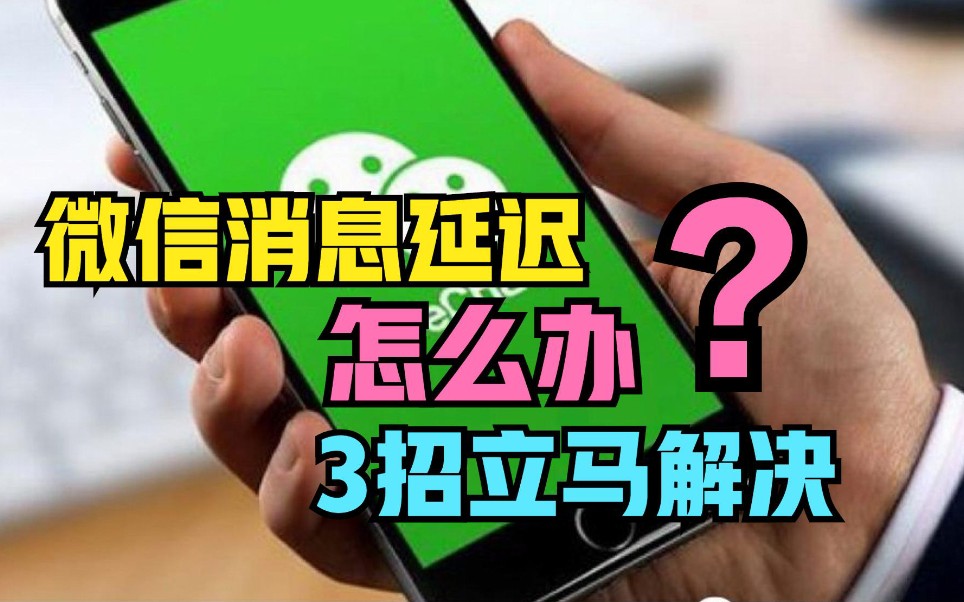 微信消息总是延迟?只需打开4个设置,问题立马解决!