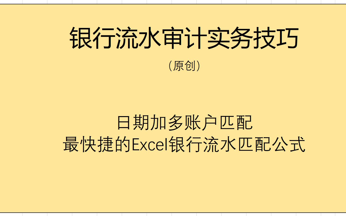 【审计向】还在用vlookup做银行流水?日期+多账户匹配+模糊匹配 才...