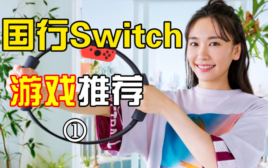 《国行Switch》 国行Switch游戏推荐,有哪些卡带能玩呢