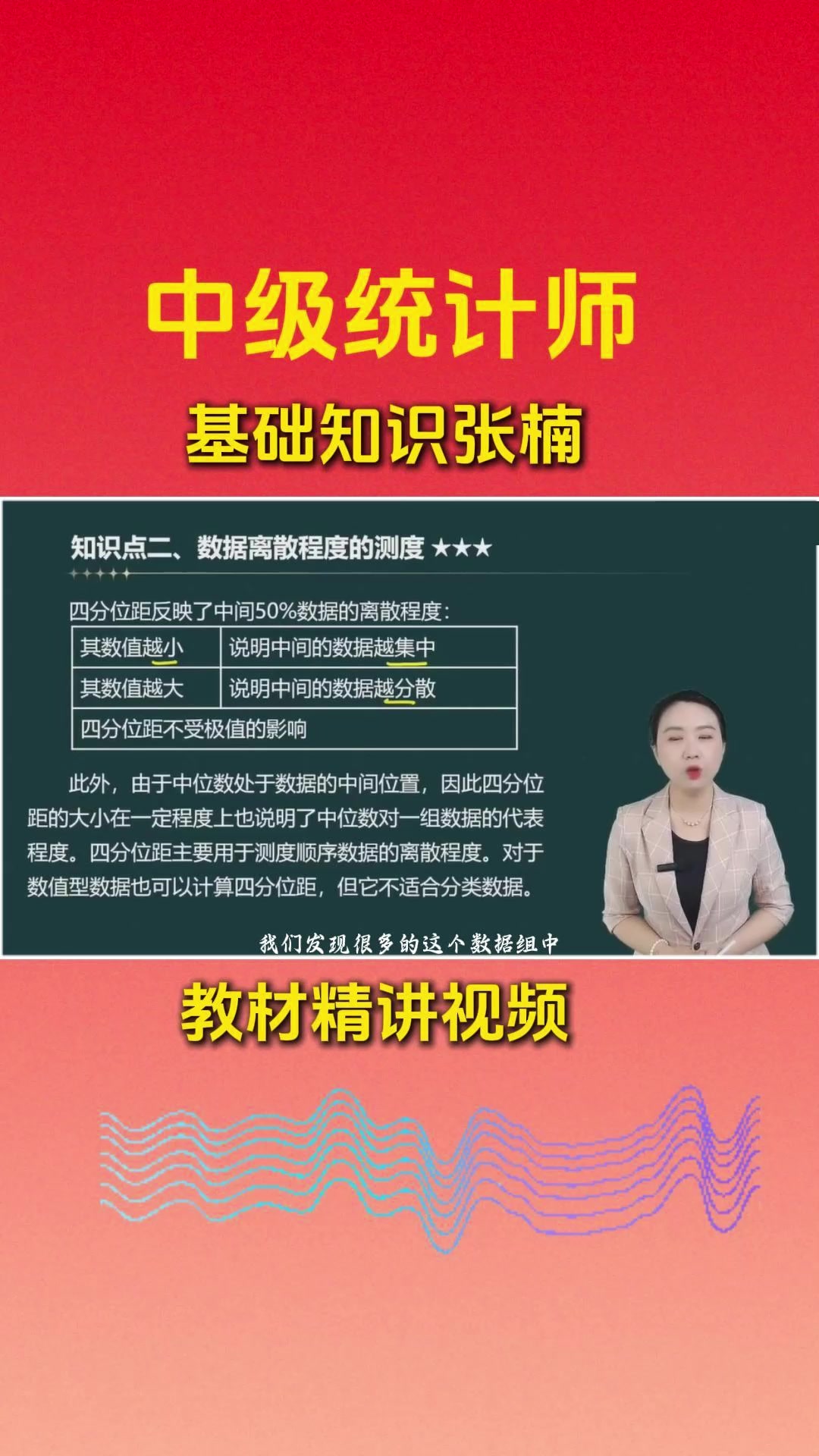 中级统计师考试教材精讲视频《统计学基础知识》-张楠老师 #中级统计...