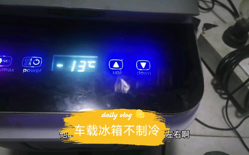 车载冰箱不制冷?压缩机不工作?设定一20度!显示负温度降不下来