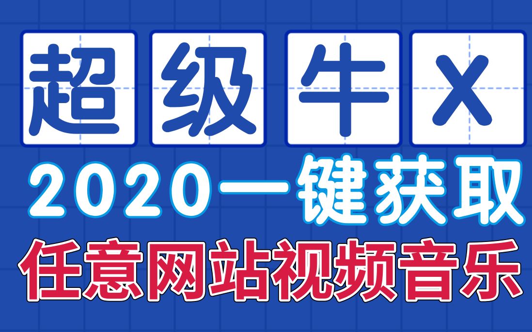 【2020年最新教程】IDM下载神器 手把手教你
