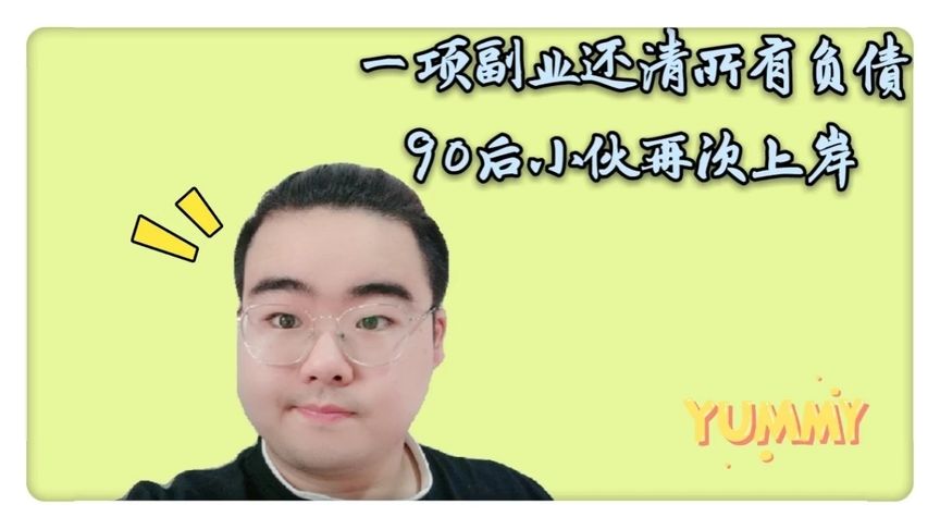 90后小伙不满死工资用副业赚钱,还清6万信用卡欠款,再次上岸