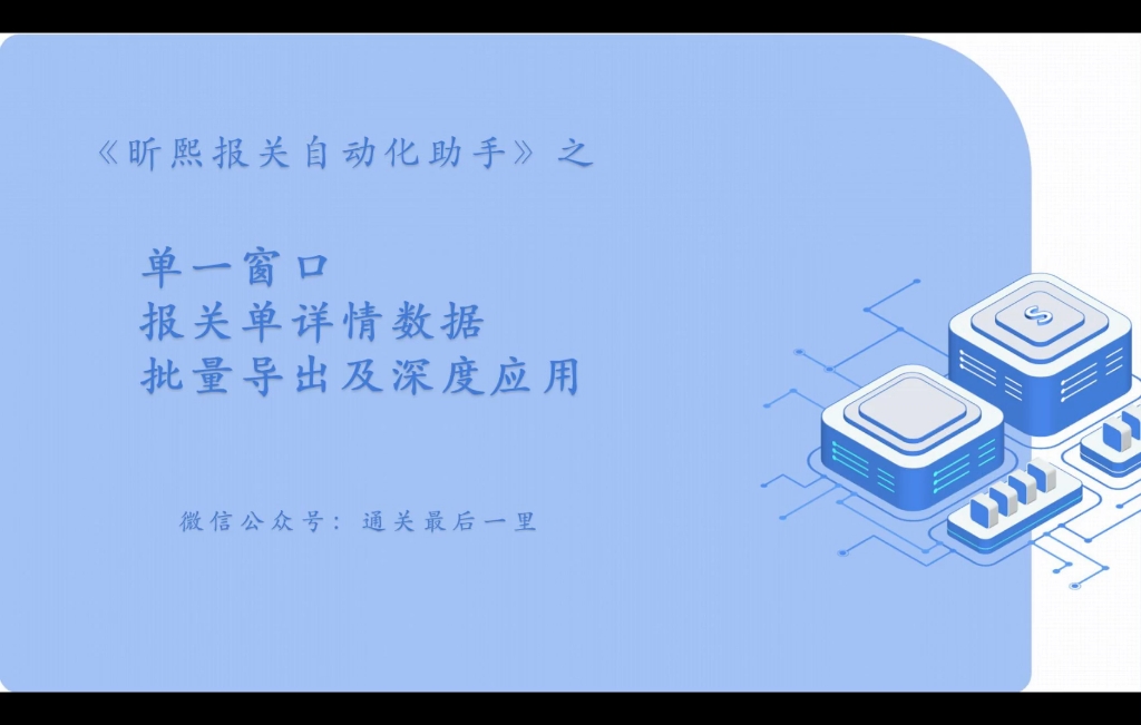 单一窗口报关单详情数据批量导出及深度应用