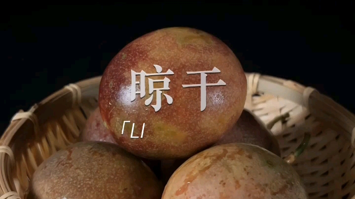 心心念念的百香果泡酒来啦!