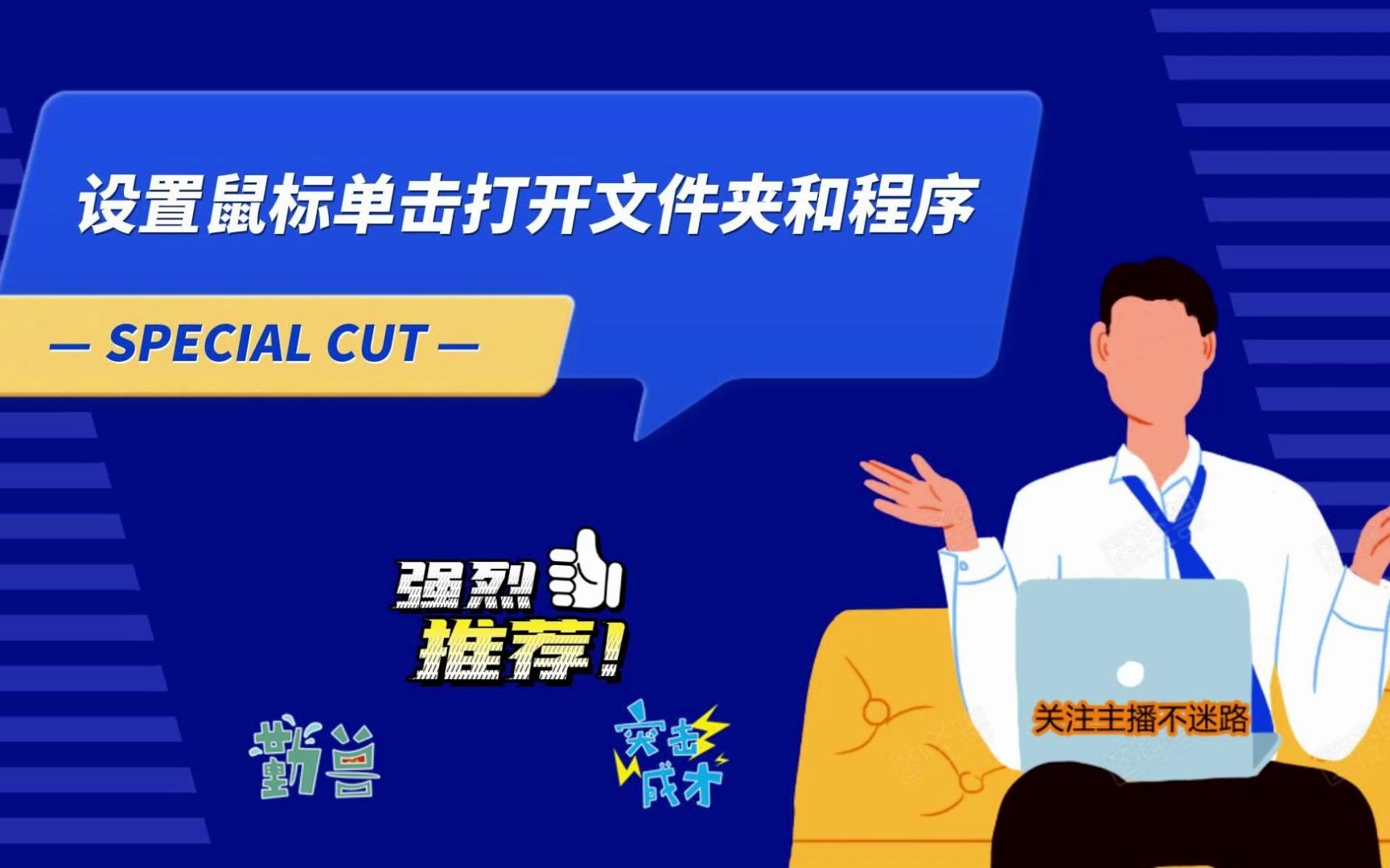 设置鼠标单击打开文件夹和程序