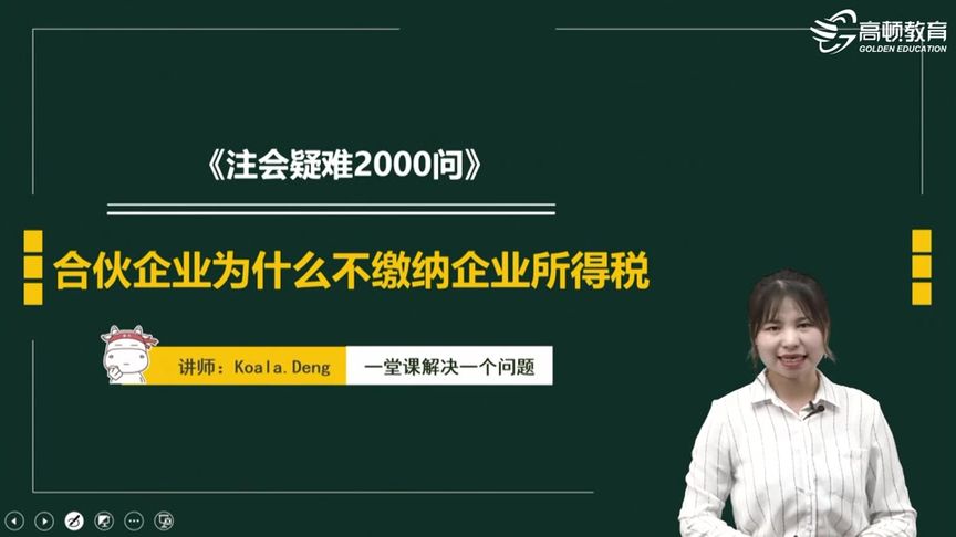 合伙企业为什么不缴纳企业所得税