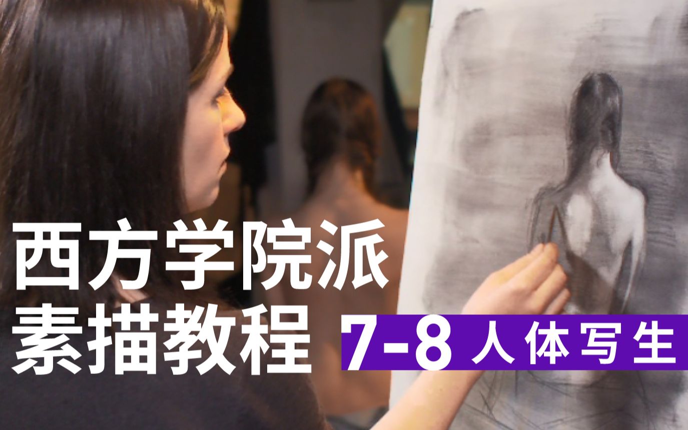 【素描教程中字】 7-8人体写生| 西方学院派名师带你从静物过渡到人体