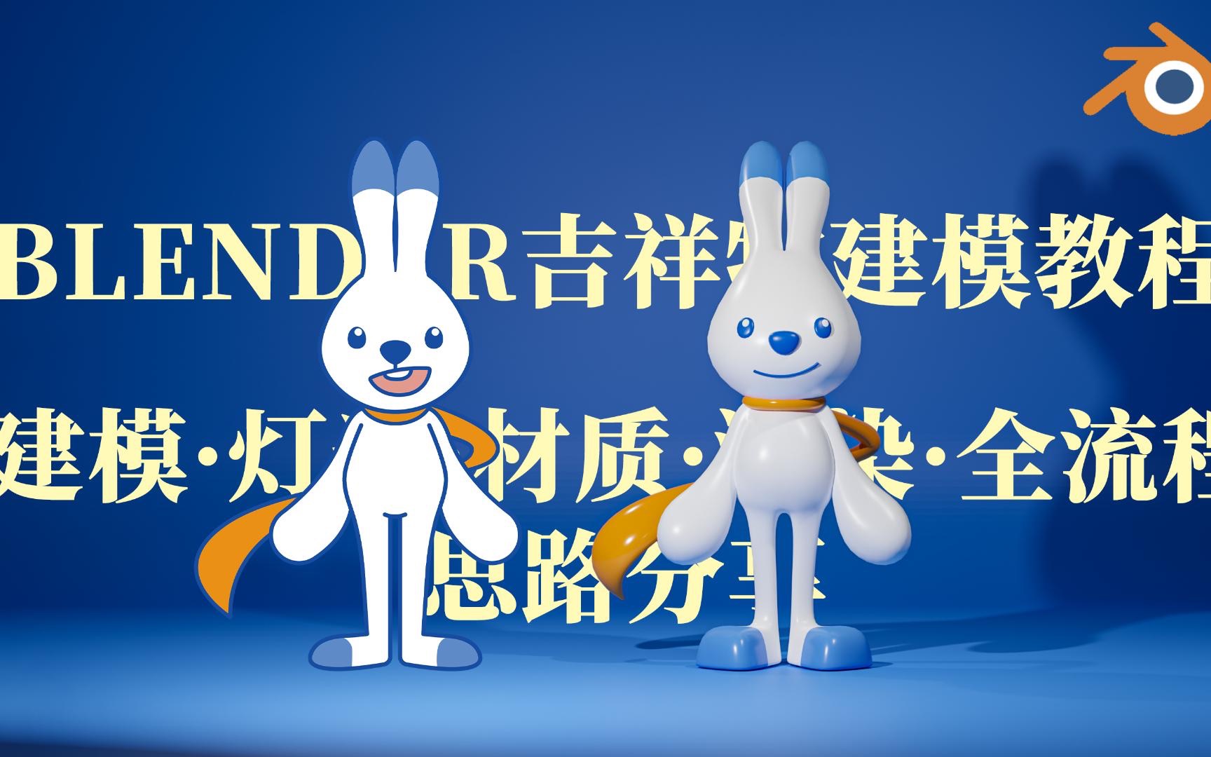 blender兔子吉祥物建模教程思路|灯光|材质|Cycle渲染