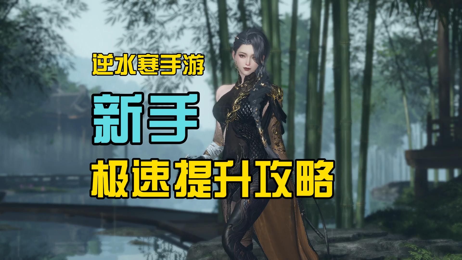 逆水寒手游新手1天极速提升攻略